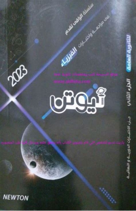 تحميل كتاب نيوتن في المراجعة النهائية في معلم خبير