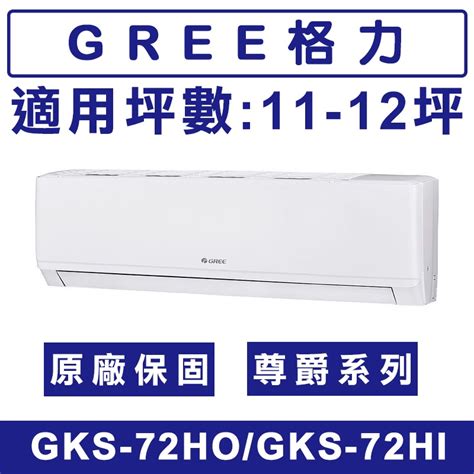《天天優惠》gree格力 12 13坪 尊爵系列 R32一級變頻冷暖分離式冷氣 Gks 72hogks 72hi 蝦皮購物