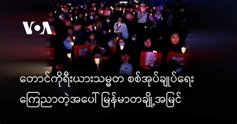 တောင်ကိုရီးယားသမ္မတ စစ်အုပ်ချုပ်ရေး ကြေညာတဲ့အပေါ် မြန်မာတချို့အမြင်