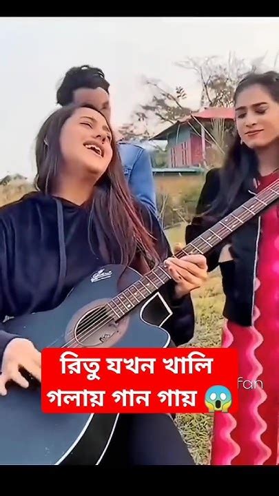রিতু যখন খালি গলায় গান গায় 😱 Ritu Hossain Ontora Rakib Hossain