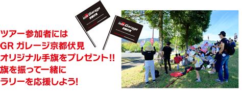 Tgrラリーチャレンジ観戦ツアーinびわ湖 高島 京都トヨタ自動車株式会社