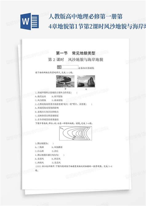 人教版高中地理必修第一册第4章地貌第1节第2课时风沙地貌与海岸地貌习题 Word模板下载 编号qjkbgndy 熊猫办公