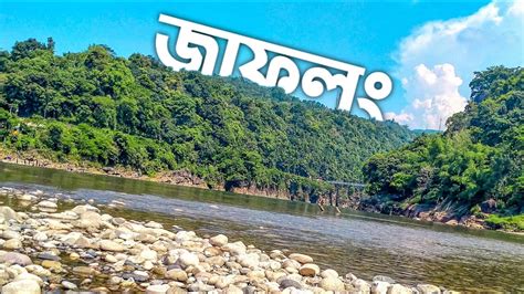 Jaflongsylhet Bangladesh জাফলং ভ্রমণখাসিয়া জমিদার বাড়ি ভ্রমন