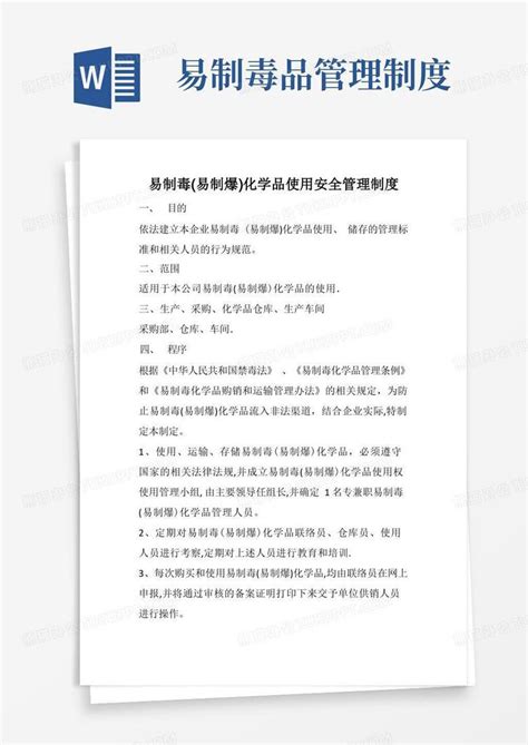 易制毒易制爆化学品使用安全管理制度word模板下载编号lbwyekrk熊猫办公