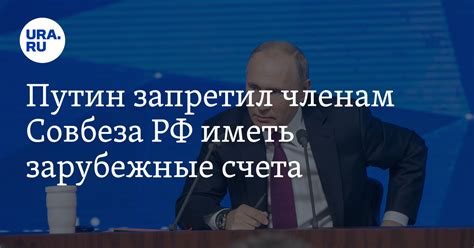 Путин запретил членам Совбеза РФ иметь зарубежные счета