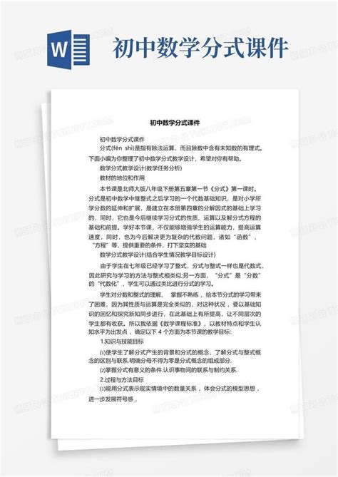 初中数学分式课件word模板下载编号qbrjorjg熊猫办公