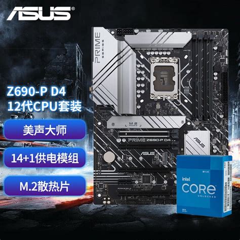 华硕z690系列主板搭配12代酷睿1270012700k12900k盒装cpu主板套装 Prime Z690 P D4板u套装 I7