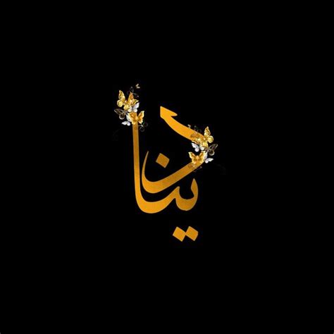 تصميم اسم دينا In 2025 Digital Graphics Art Digital Graphics Art