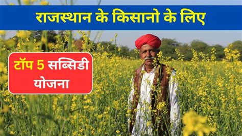 टॉप 5 सब्सिडी योजना राजस्थान के किसानो के लिए Top 5 Farmers Subsidy