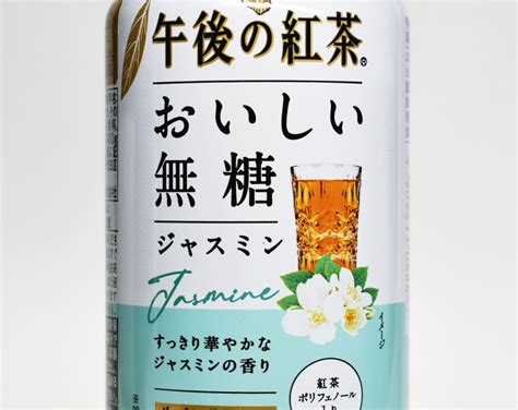 「午後の紅茶 おいしい無糖 ジャスミン」実飲レビュー、食事のお供にグッドな無糖紅茶 ソフトドリンクの鉄人