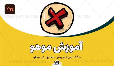 آموزش موهو حذف پس زمینه و برش تصاویر استودیو کافه انیمیشن