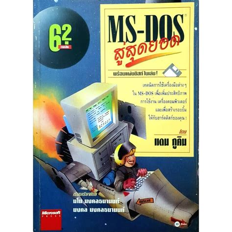 Ms Dos สู่สุดยอด ของ Dan Gookin เรียบเรียงโดย มโน มงคลธนานนท์ และ