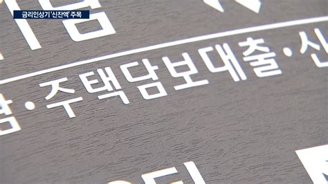 치솟는 대출금리 낮추려면 신잔액 기억하세요 한국경제