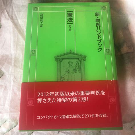 新・判例ハンドブック憲法 メルカリ
