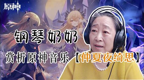 【钢琴奶奶尹松】赏析原神音乐《仲夏夜绮思》，联想到仲夏夜之梦。 国家一级演奏员尹松 Youtube