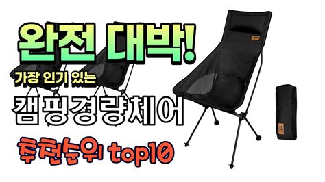 가장 인기있는 캠핑경량체어 추천 판매순위 Top10 가성비 평점 후기 비교 Youtube