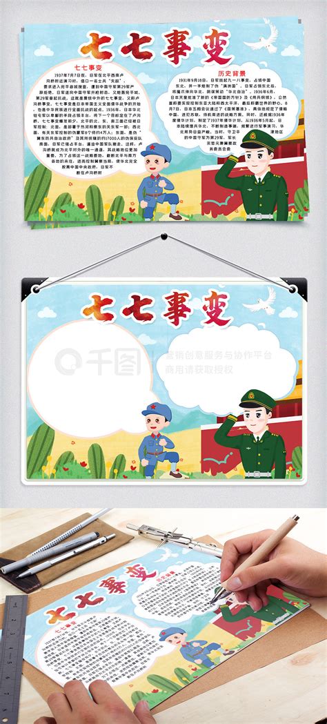 抄报校园手抄报 七七事变word小报卢沟桥事变手抄报 矢量图免费下载 Psd格式 650像素 编号42998739 千图网