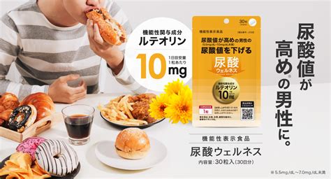 【楽天市場】高めの 尿酸値を下げる サプリ 医師監修 機能性表示食品 国内製造 尿酸サポート 成分 ルテオリン で 高めの 尿酸値