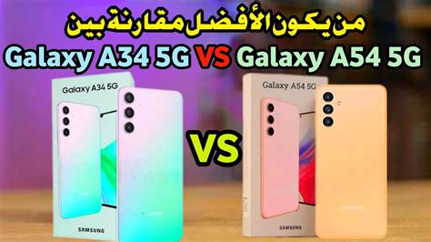 ملوك سامسونج فى الفئة المتوسطة مقارنة بين موبايل Samsung galaxy A34 5G
