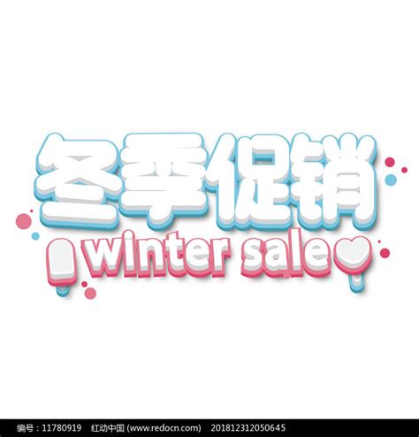冬日促销3d矢量标签图片下载 红动中国