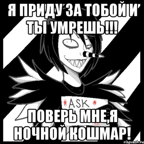 Я приду за тобой и ты умрешь Поверь мне я ночной кошмар Мем
