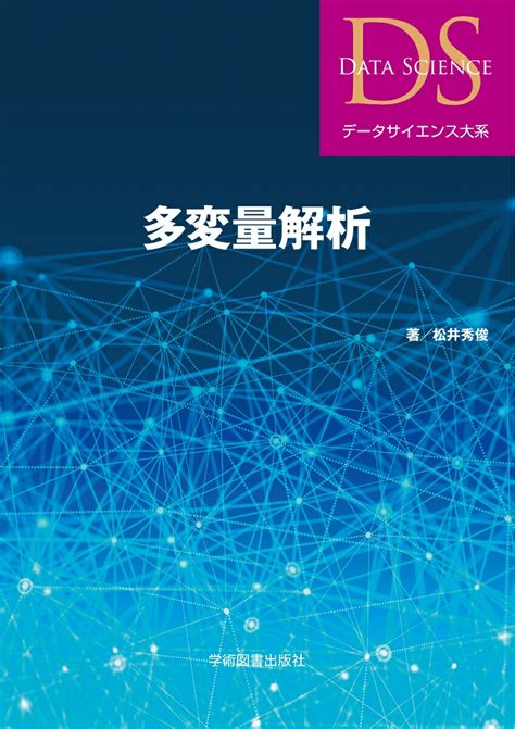 楽天ブックス 多変量解析 松井 秀俊 9784780607079 本