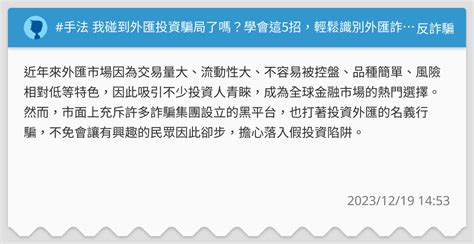 手法 我碰到外匯投資騙局了嗎？學會這5招，輕鬆識別外匯詐騙黑平台！ 反詐騙板 Dcard