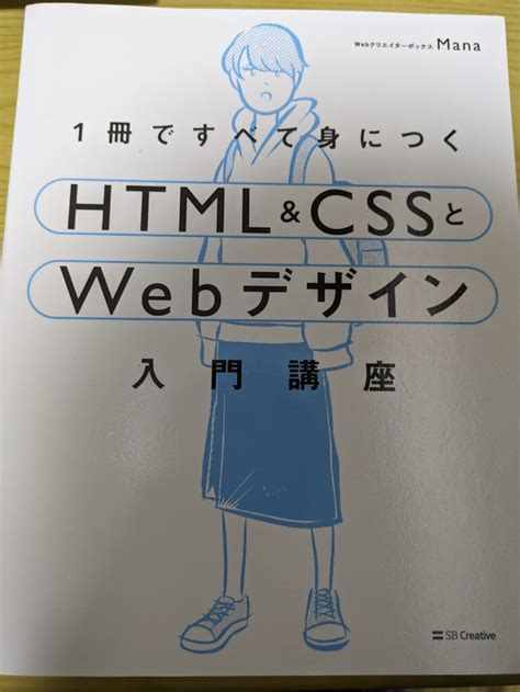 コーディング初心者におすすめの本はこちら！【html＆cssとwebデザイン入門講座】 さとるのブログ