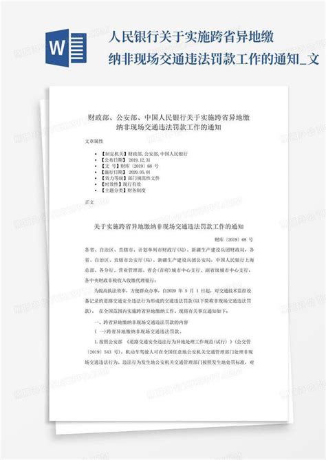 人民银行关于实施跨省异地缴纳非现场交通违法罚款工作的通知文word模板下载编号qxgokryp熊猫办公