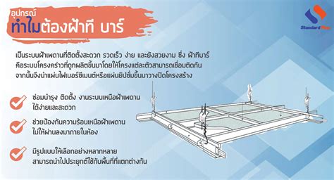 ฝ้าทีบาร์ คืออะไร⁉️ 📌เป็นระบบฝ้าเพดานที่ติดตั้งสะดวก รวดเร็ว ง่าย และยังสวยงาม ฝ้าทีบาร์ คือระบบ