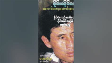 နိုင်ငံကျော်အဆိုတော်စိုင်းဆိုင်မော့ၒ်ကွယ်လွန် Youtube
