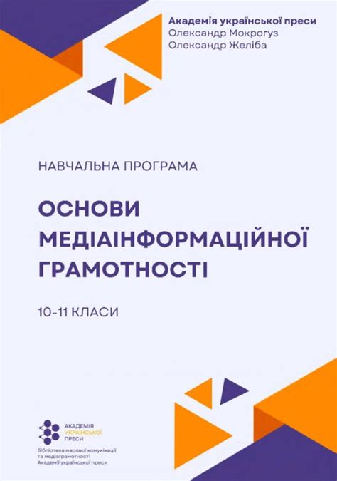Основи медіаінформаційної грамотності, 10–11 класи. Посібник для ...