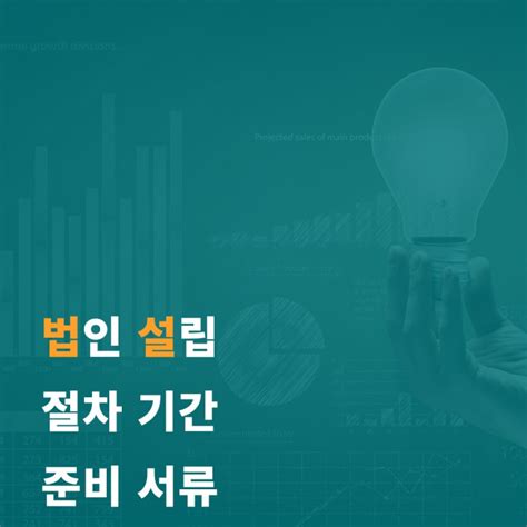 법인설립 등기 절차 기간 준비서류 청주변호사 네이버 블로그