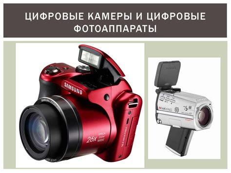 Цифровые камеры и цифровые фотоаппараты - презентация онлайн