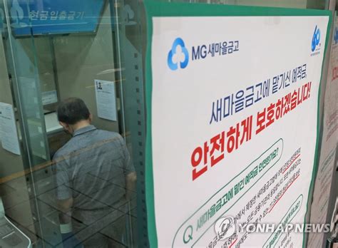 새마을금고에 붙은 예금 보호 안내문 연합뉴스