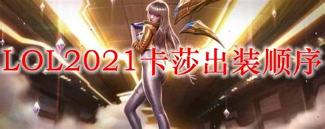 Lol2021卡莎怎么出装卡莎2021下路出装顺序3dm网游