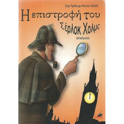 ΣΕΡ ΑΡΘΟΥΡ ΚΟΝΑΝ ΝΤΟΙΛ Η ΕΠΙΣΤΡΟΦΗ ΤΟΥ ΣΕΡΛΟΚ ΧΟΛΜΣ Καλοκάθης