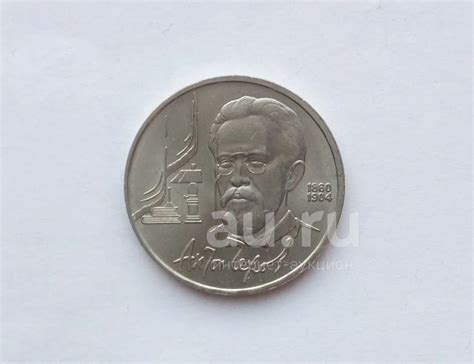 Юбилейный Рубль СССР Чехов — купить в Красноярске. Россия и СССР 1917 ...