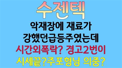수젠텍 시간외폭락경고연달아2번이제 시세끝 수젠텍 차트분석 수젠텍 종목진단 수젠텍 주가전망 수젠텍 전망 Youtube