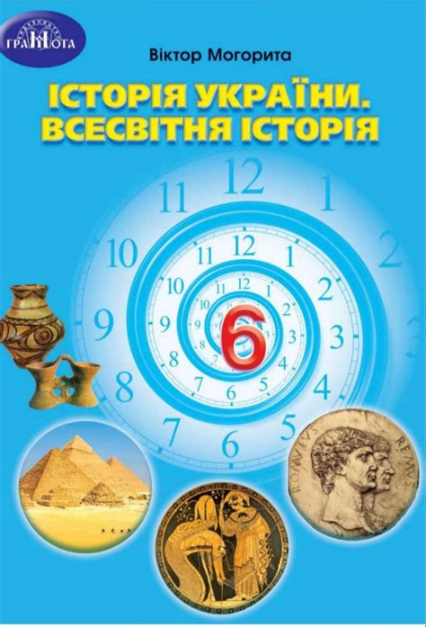 ВСЕСВІТНЯ ІСТОРІЯ ІСТОРІЯ УКРАЇНИ 6 клас Навчальна платформа