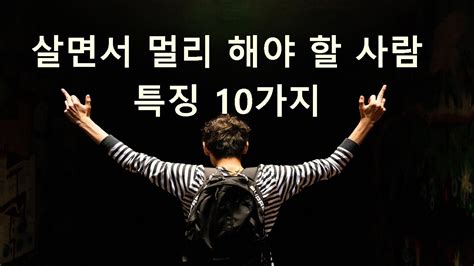 살면서 멀리 해야 할 사람 특징 10가지 Youtube