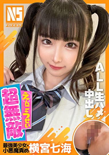超無敵えんこうせい 横宮七海 アダルト動画 ソクミル