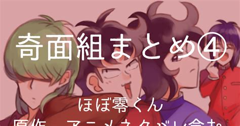 奇面組 奇面組まとめ④ ゆうみこ／ゆんたこ ﻿のイラスト Pixiv