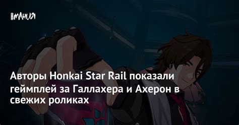 Авторы Honkai Star Rail показали геймплей за Галлахера и Ахерон в