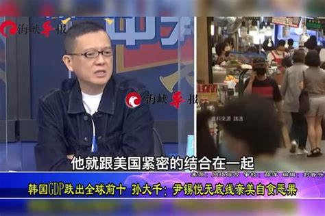 韩国gdp跌出全球前十，孙大千：尹锡悦无底线“亲美”自食恶果