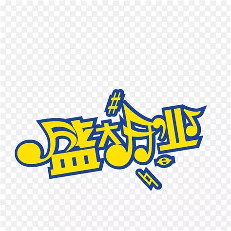 盛大开业 字体 海报bannepng图片素材下载图片编号yanppvdq 免抠素材网