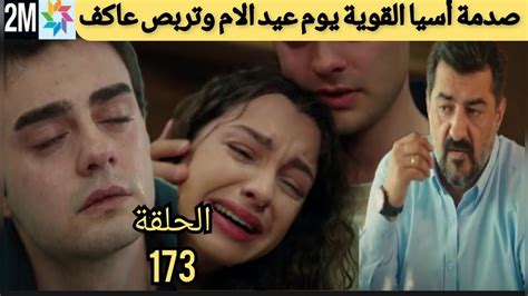 مسلسل عائلتي الحلقة 173 صدمة عمر وأسيا بعيد الأم😭 وإقتراب نهاية سوزان 🤔
