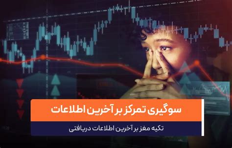 سوگیری تمرکز بر آخرین اطلاعات مقالات اکوتوپیا