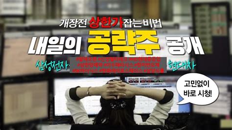 30일 개장전 상한가따라잡기 알테오젠 신성델타테크 삼천당제약 Youtube