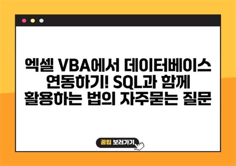엑셀 Vba에서 데이터베이스 연동하기 Sql과 함께 활용하는 법 엑셀ok